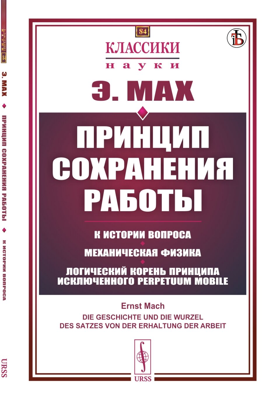 Принцип сохранения работы: К истории вопроса. Механическая физика. Логический корень принципа исключенного perpetuum mobile. Пер. с нем.