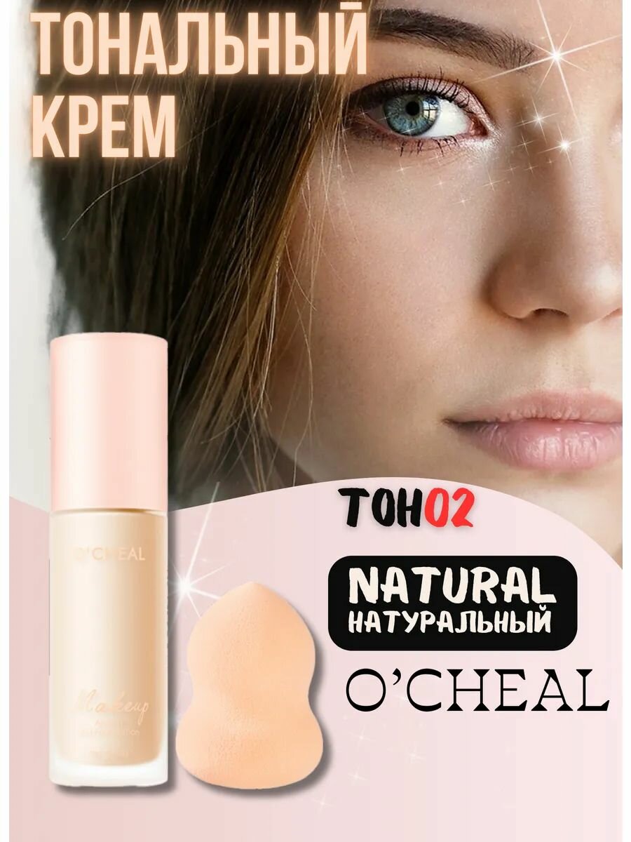 Тональный крем O'Cheal #02 Natural, увлажняющий, для всех типов кожи