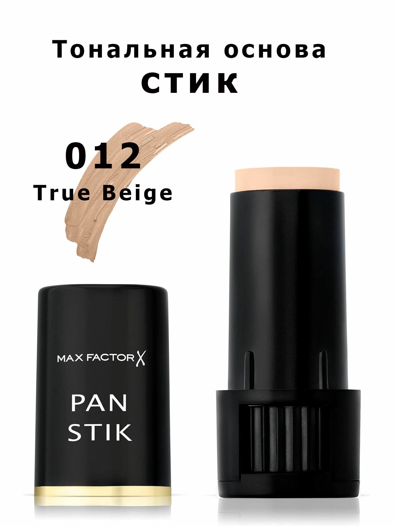 Max Factor Тональная основа карандаш Pan Stik тон 012 True Beige 9 г