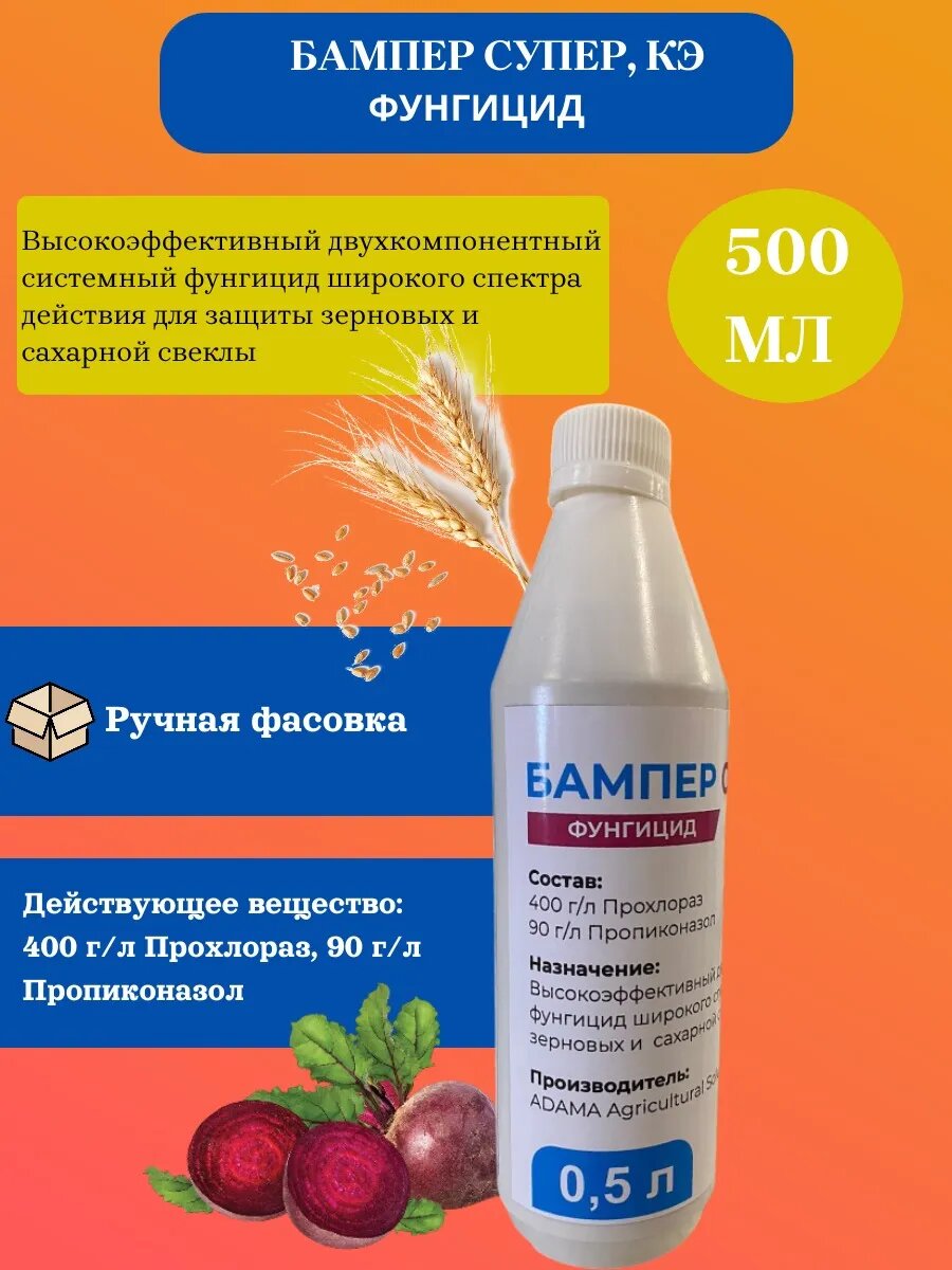 "Бампер Супер" двухкомпонентный фунгицид для злаковых и сахарной свеклы 500мл