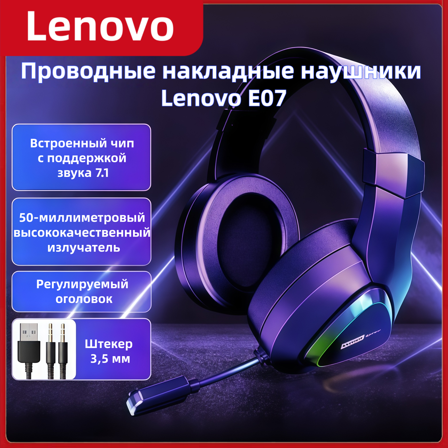 Lenovo оголовные Проводные наушники, E07（3.5mm） , черное, Объемный звук 7.1, Саморегулирующийся оголовок
