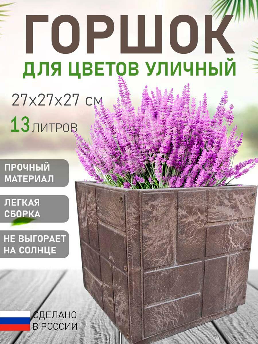 Кашпо для цветов уличное, вазон напольный, 13 л, цвет коричневый, 27х27 см