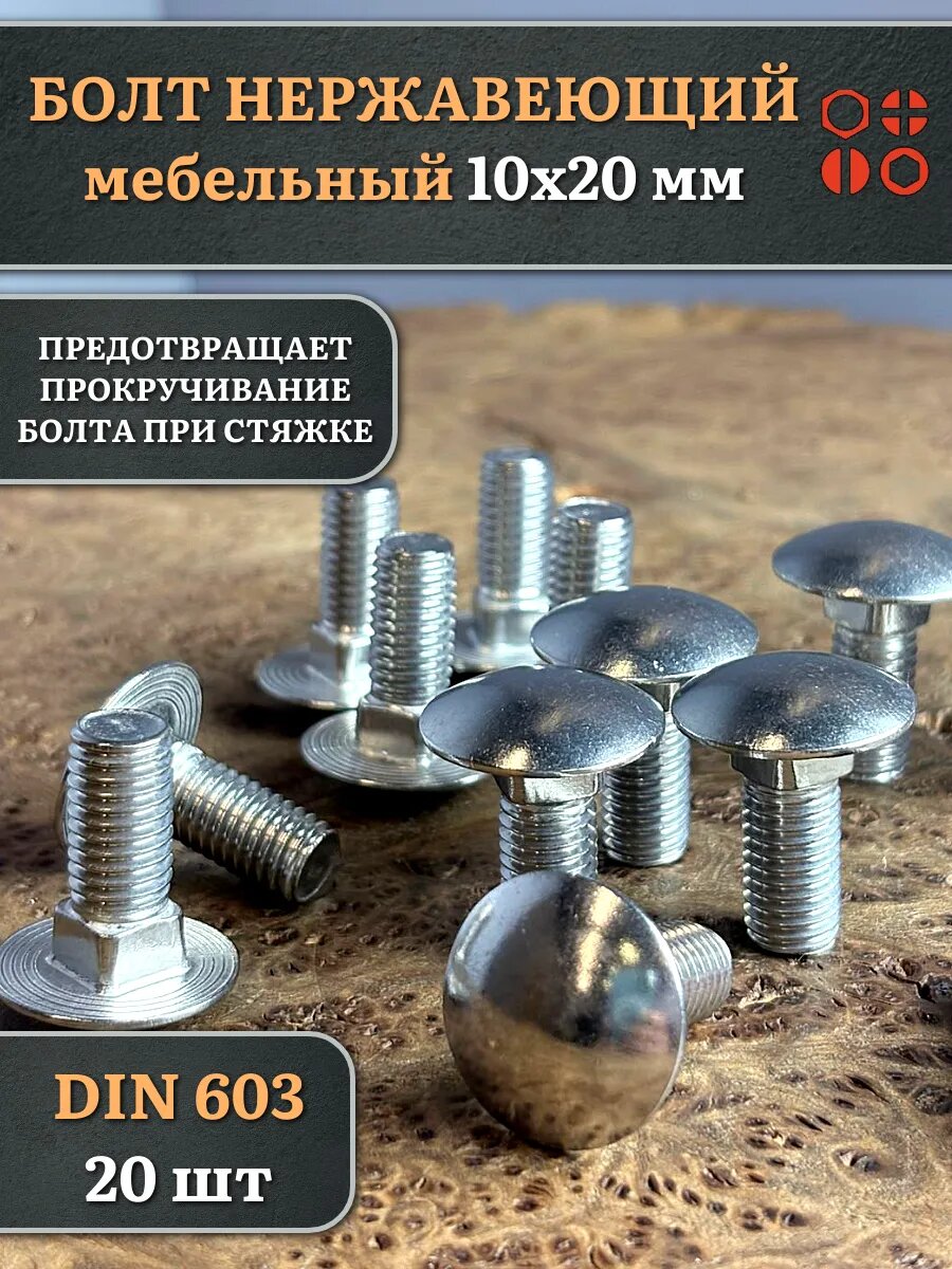 Болт нержавеющий мебельный 10х20 DIN 603 20 шт.