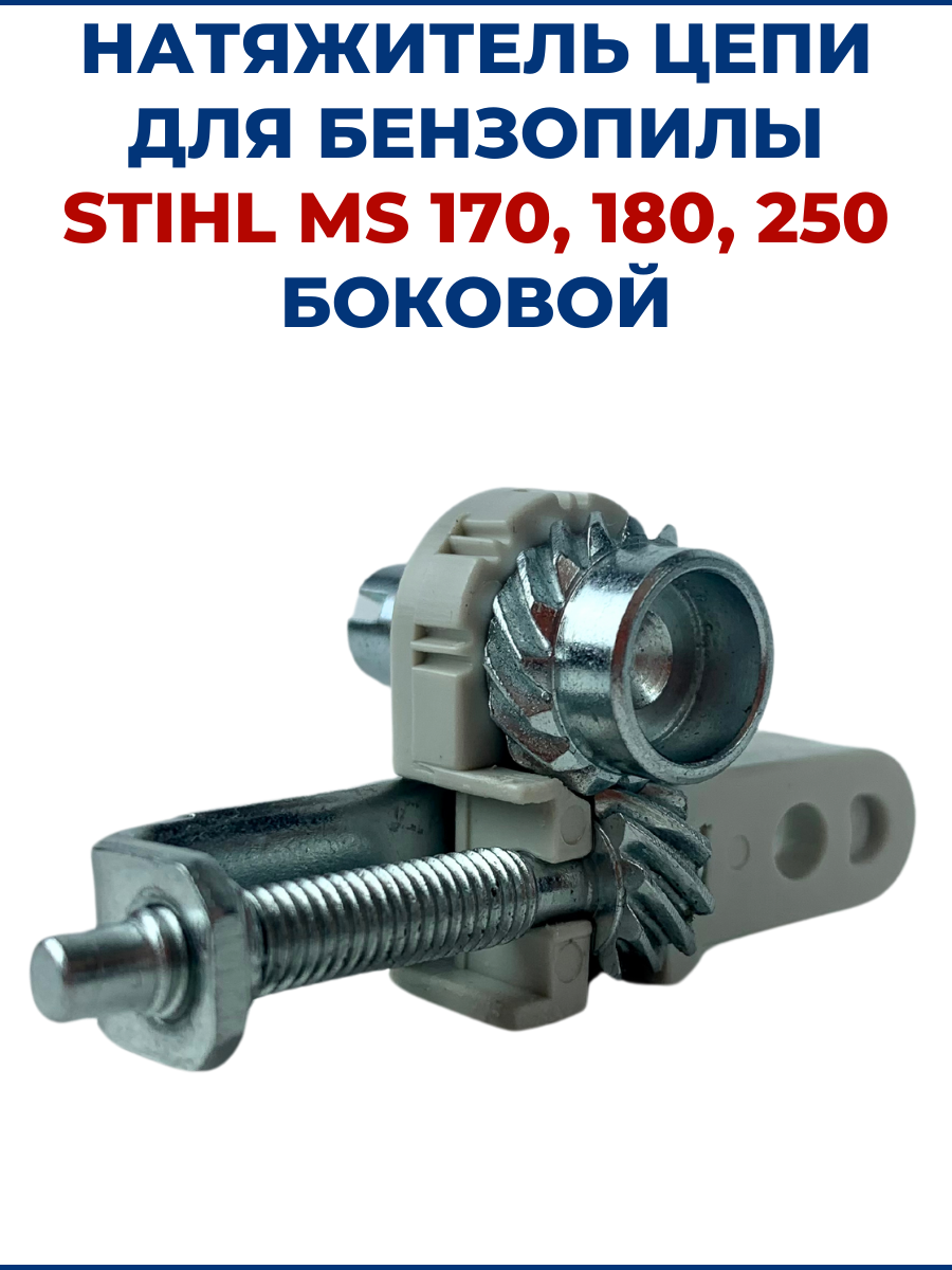 Натяжитель цепи для бензопилы STIHL MS 170/180/250 боковой