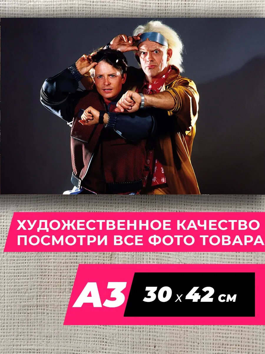 Постер Назад в Будущее на стену 16 A3, матовая фотобумага премиум качества