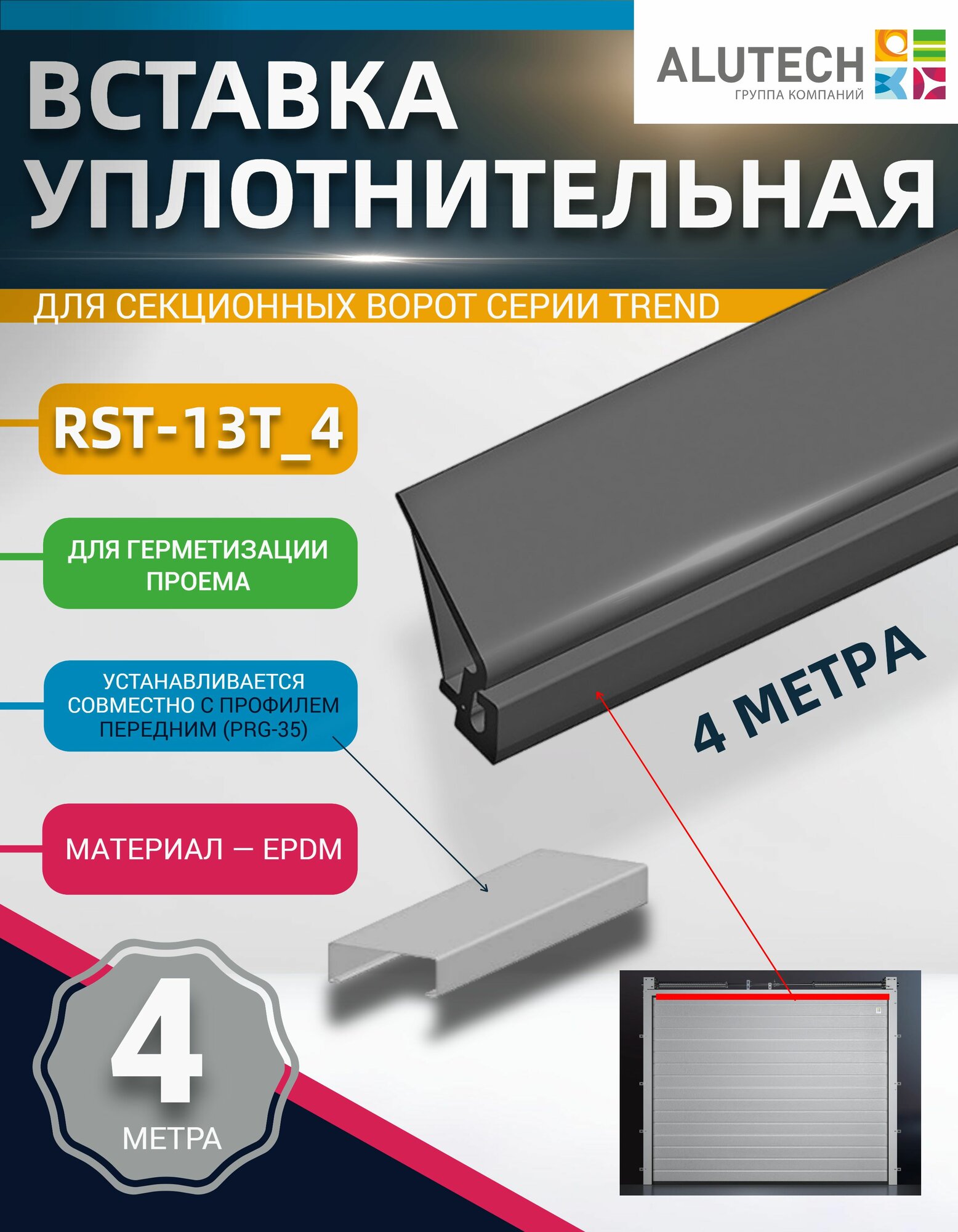 Уплотнитель RST-13T 4 метра для гаражных ворот Trend EPDM Герметизация проема
