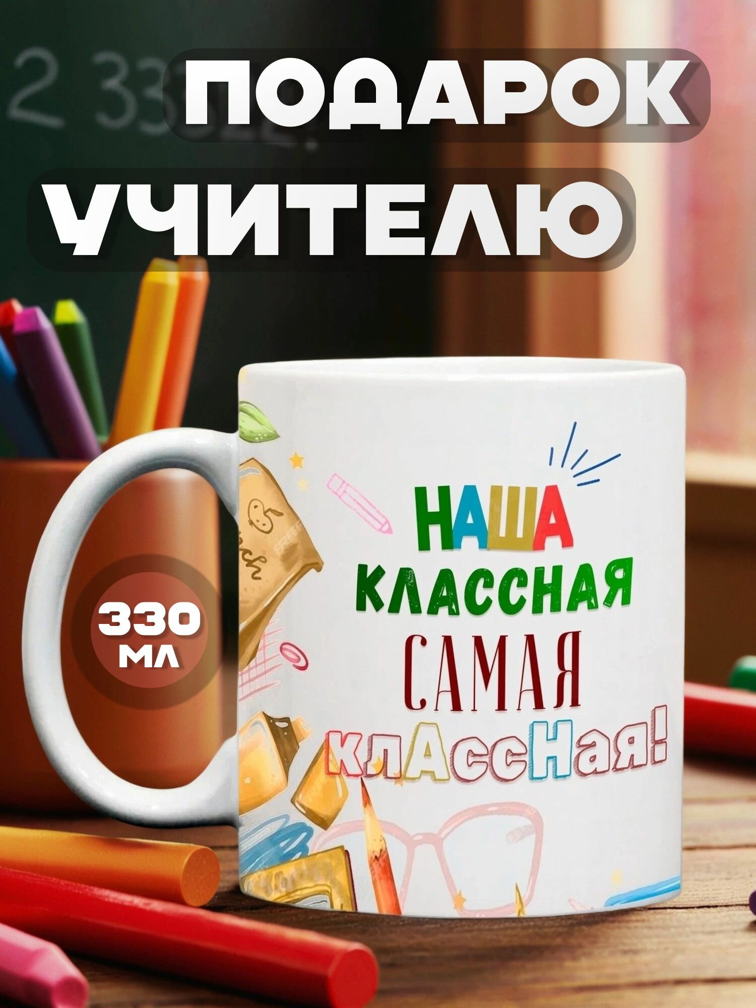 Кружка для учителя подарочная, 330 мл, PrintPal