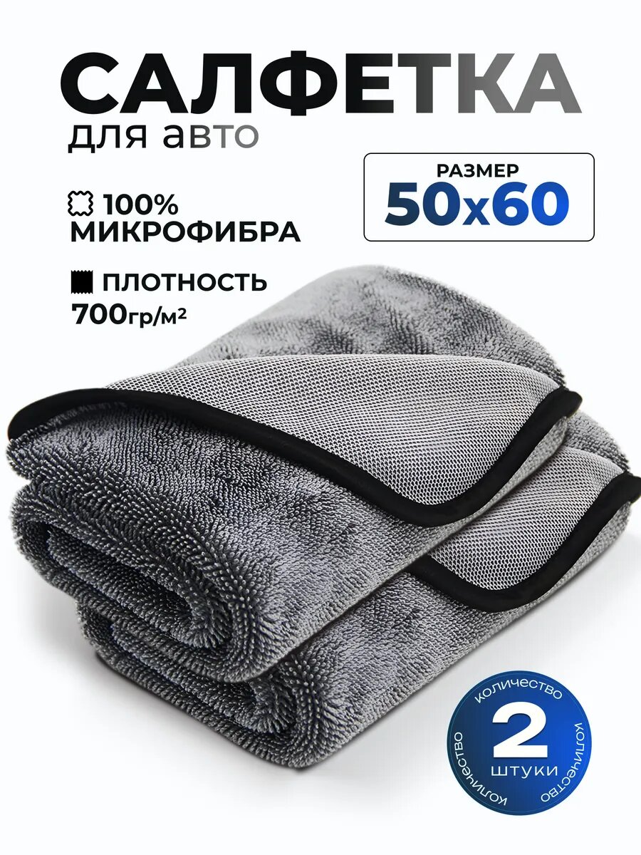 Полотенце микрофибровое для авто, 50x60 см, впитывающее, двойное, 2 шт.