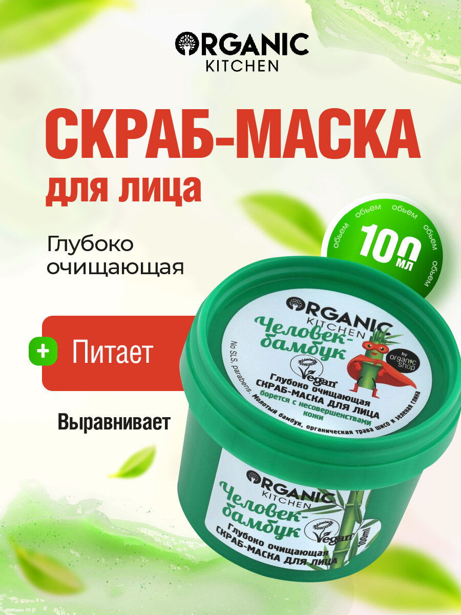 Скраб-маска Organic Kitchen "Человек-бамбук", для лица, 100 мл