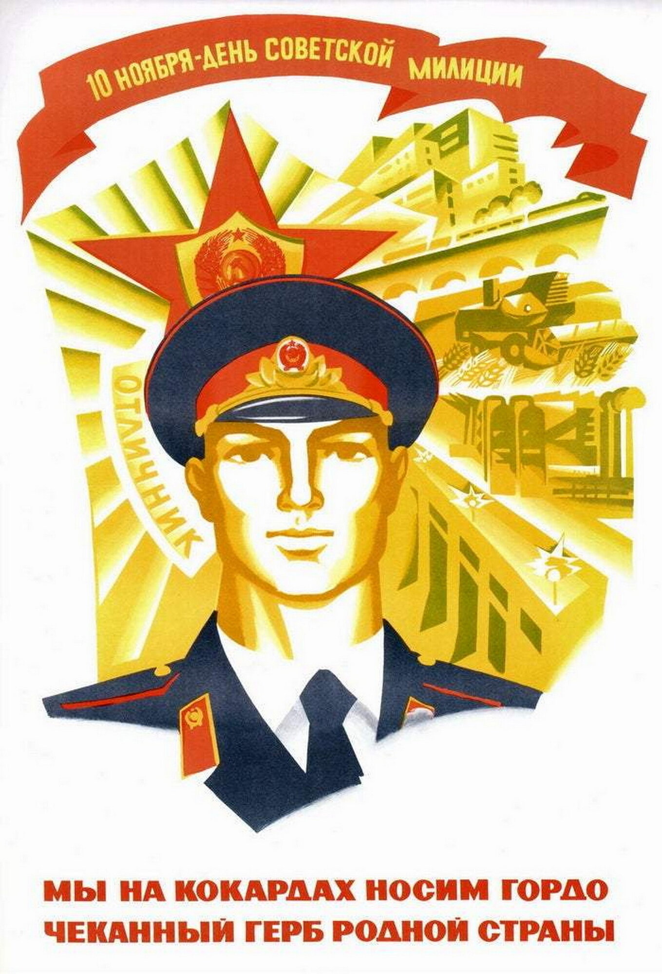 Плакат, постер День советской милиции на бумаге, размер 21х30см