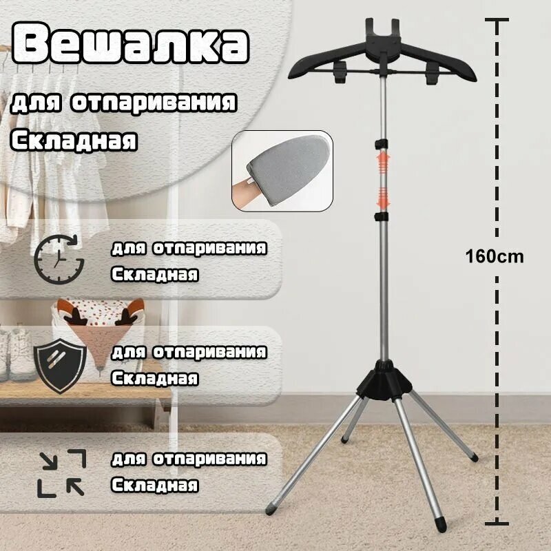 Вешалка напольная, 160 см х 57 см