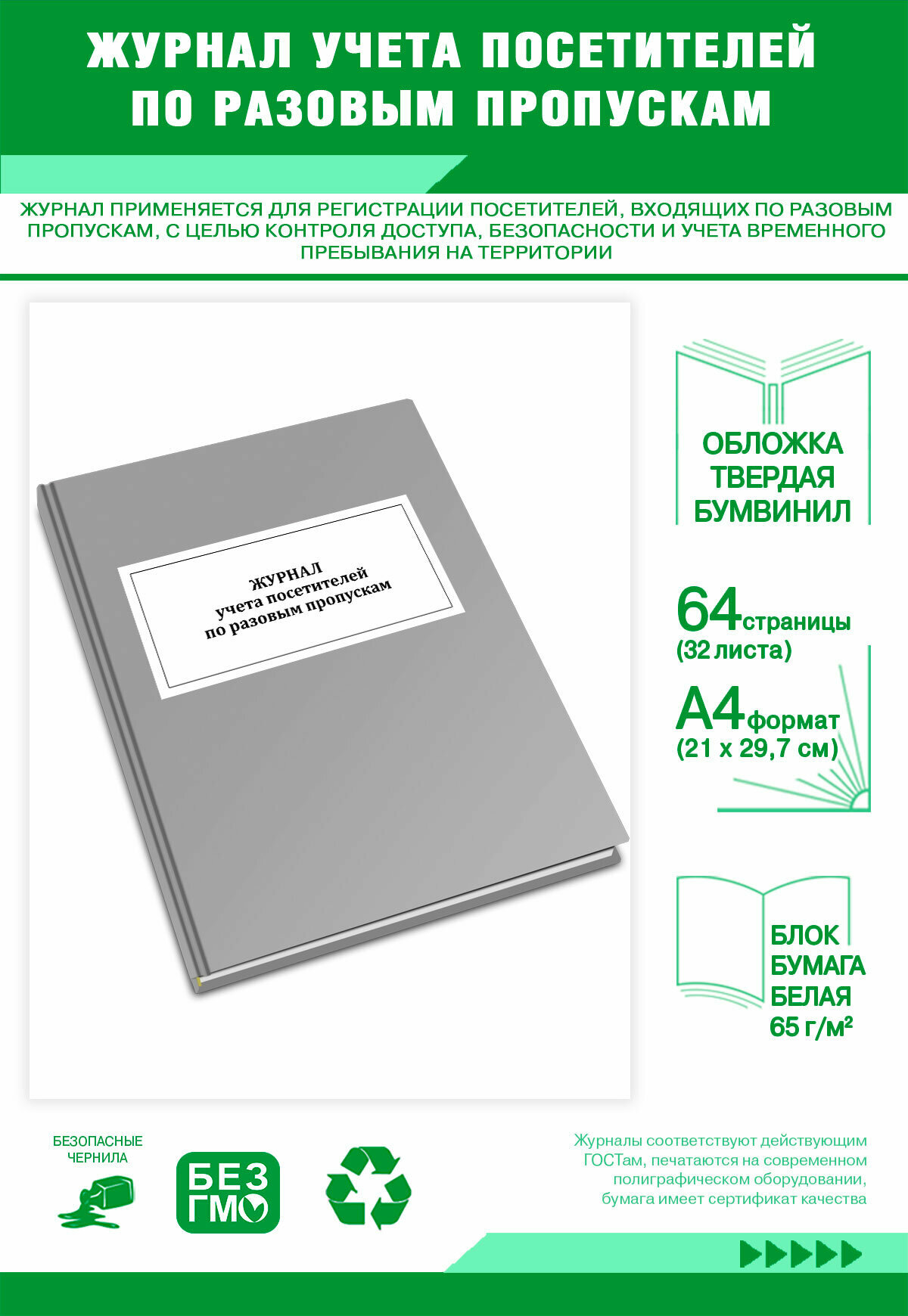 Журнал учета посетителей по разовым пропускам 64 страниц Твердый, серый, бумвинил