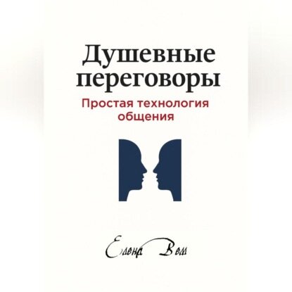 Душевные переговоры: простая технология общения. Книга-практикум [Аудиокнига]