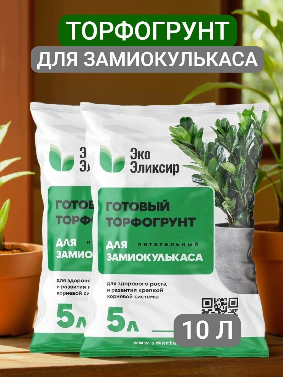 Грунт Эко Эликсир, для замиокулькаса и других растений, торф с удобрением, 10 л