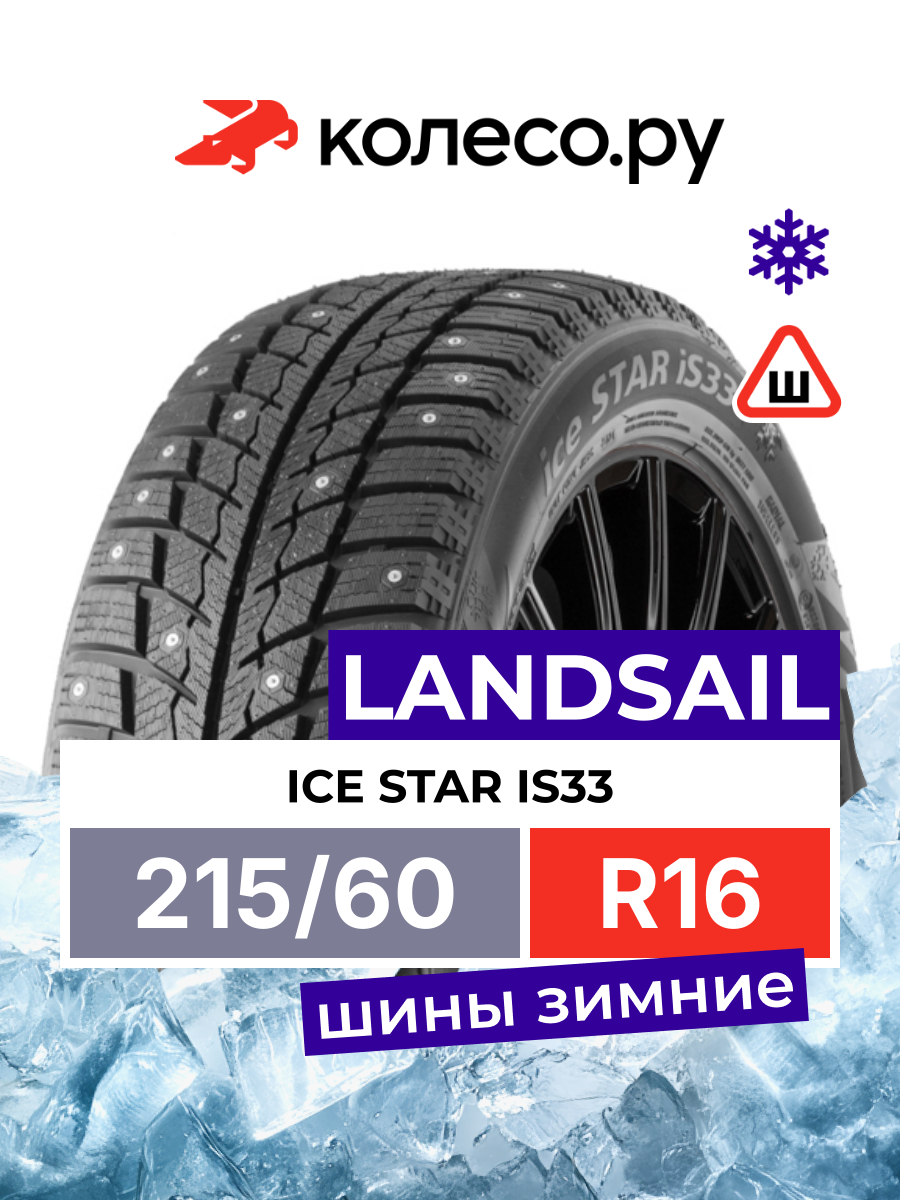 Шины зимние LANDSAIL ice STAR iS33 215/60 R16 99T шипованная зимняя резина
