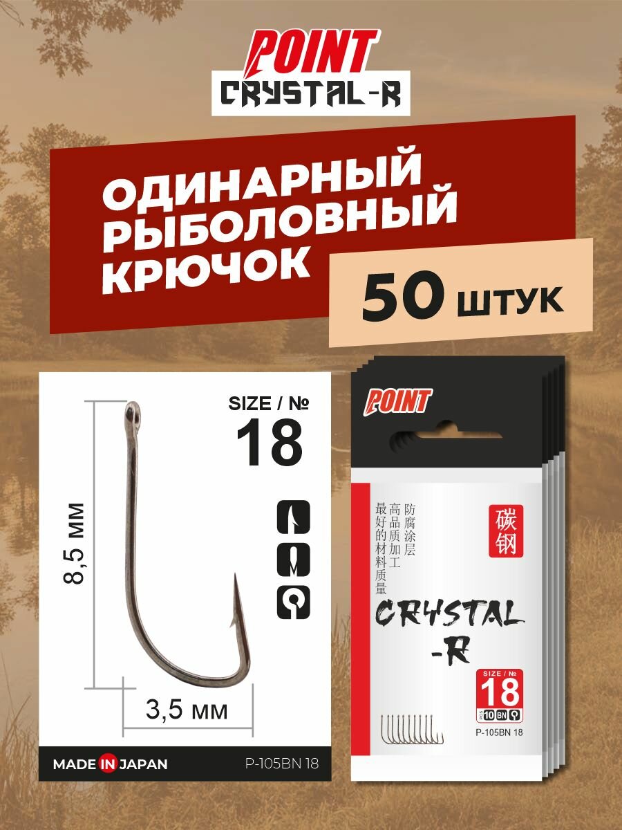 Набор крючков POINT hooks CRYSTAL-R size 18