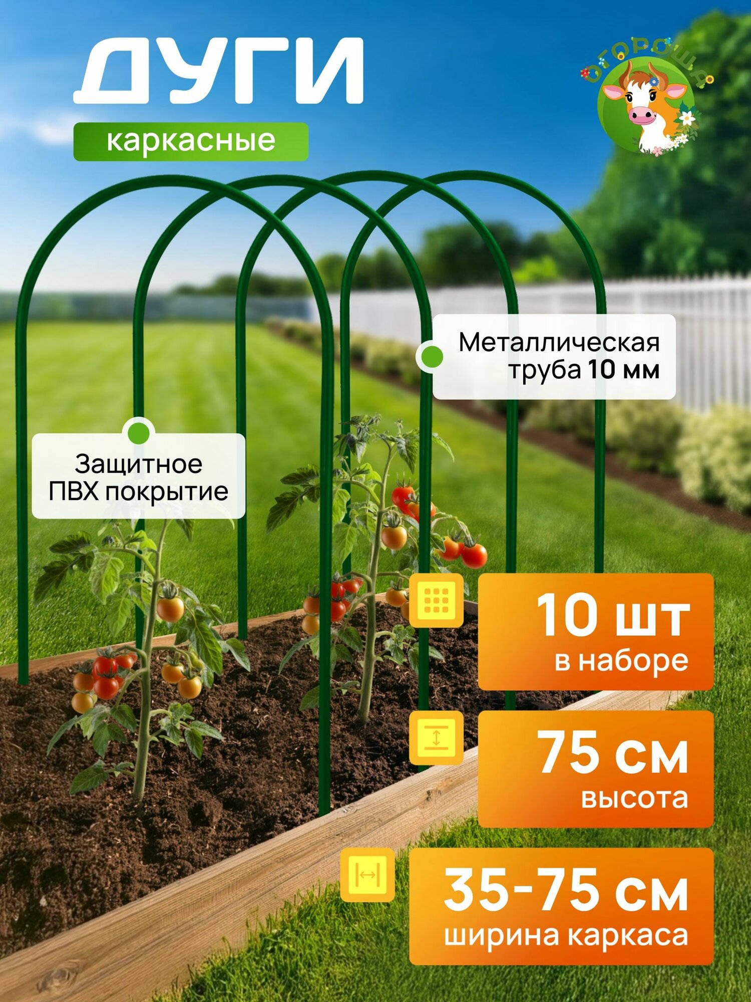 Каркас для укрытия растений, Высота - 75см (10 штук)