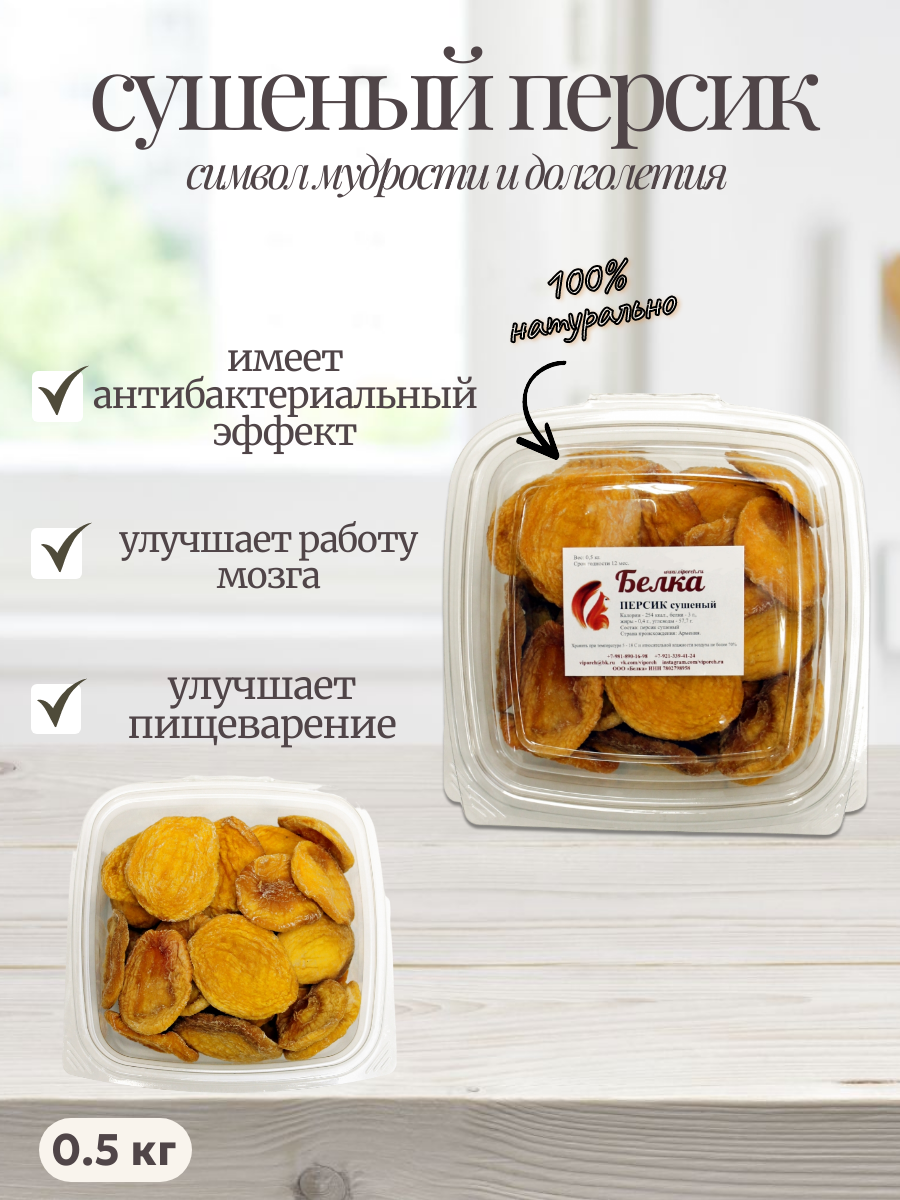 Персик сушеный армянский половинки Белка, 500 гр