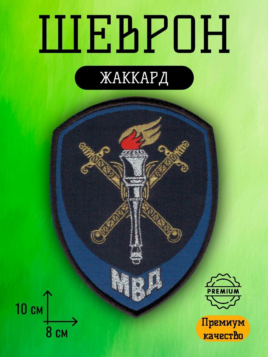 Шеврон жаккардовый МВД Следственные подразделения Юстиция