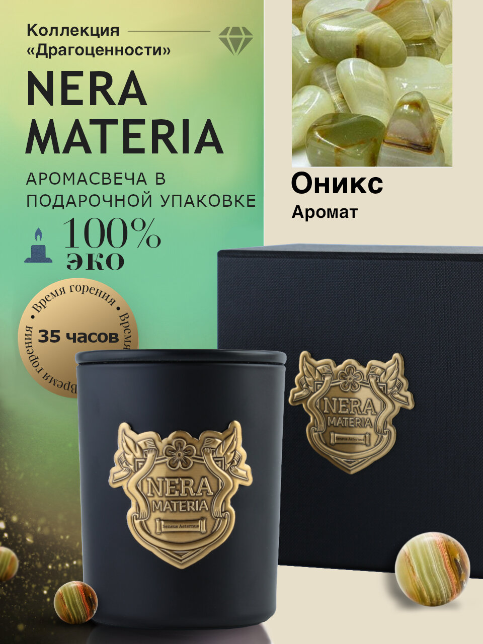 NERA MATERIA свеча ароматическая "Оникс" подарочная упаковка, интерьер, подарок 165г.