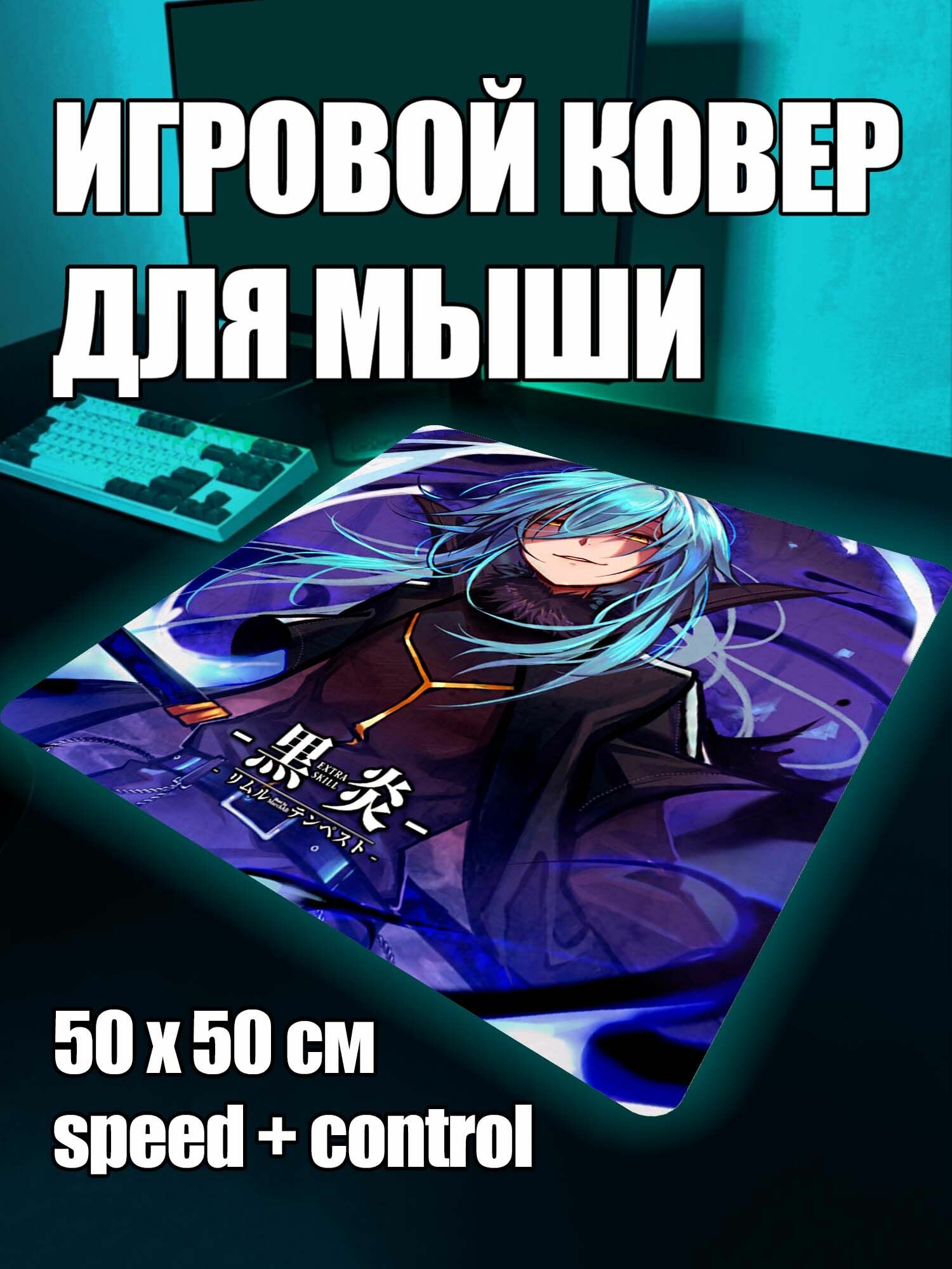 Коврик для мыши игровой That time i got reincarnated as a sl