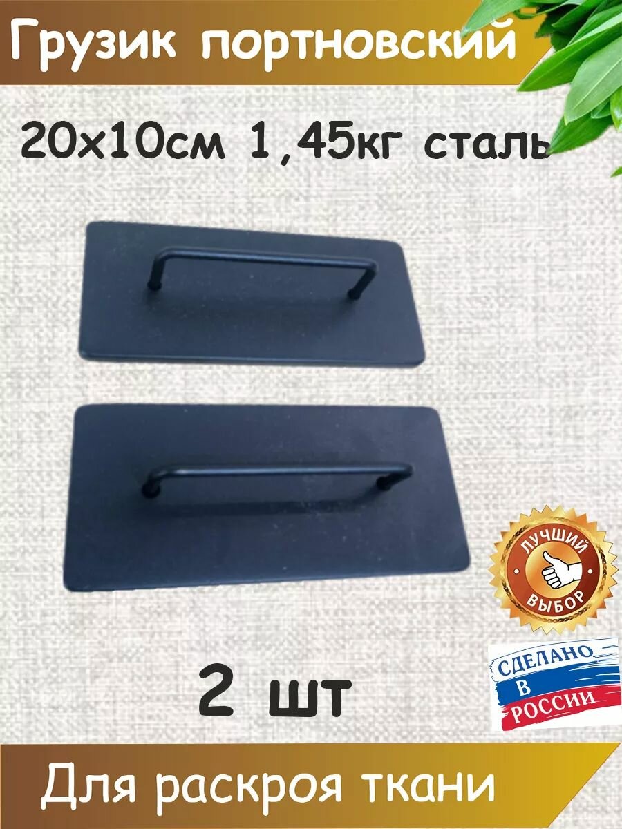 Грузики портновские для раскроя ткани