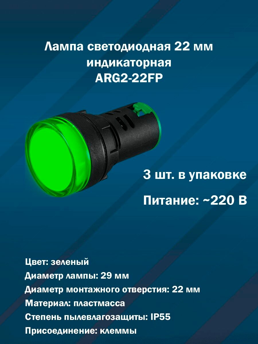 Лампа светодиодная 22 мм индикаторная ARG2-22FP (зеленая, AC220V) 3шт. в упаковке