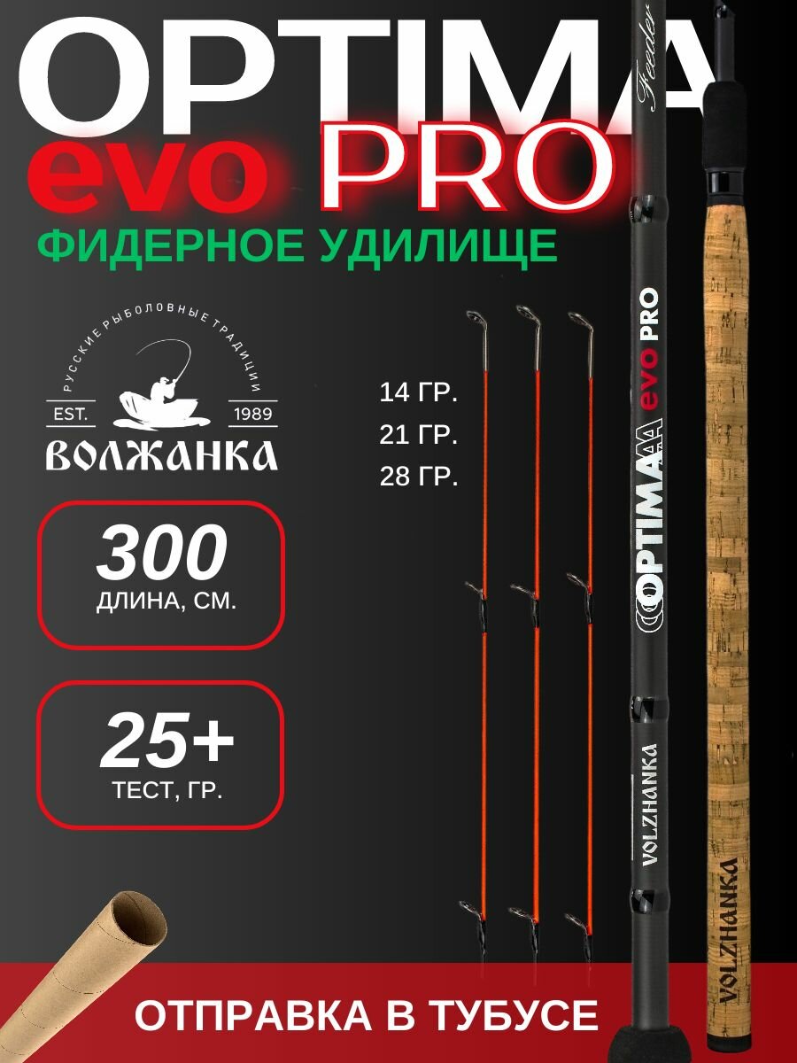 Удилище фидер Volzhanka Optima Evo Pro 3.0м тест 25+гр 10ft/фидер Волжанка Оптима Эво Про