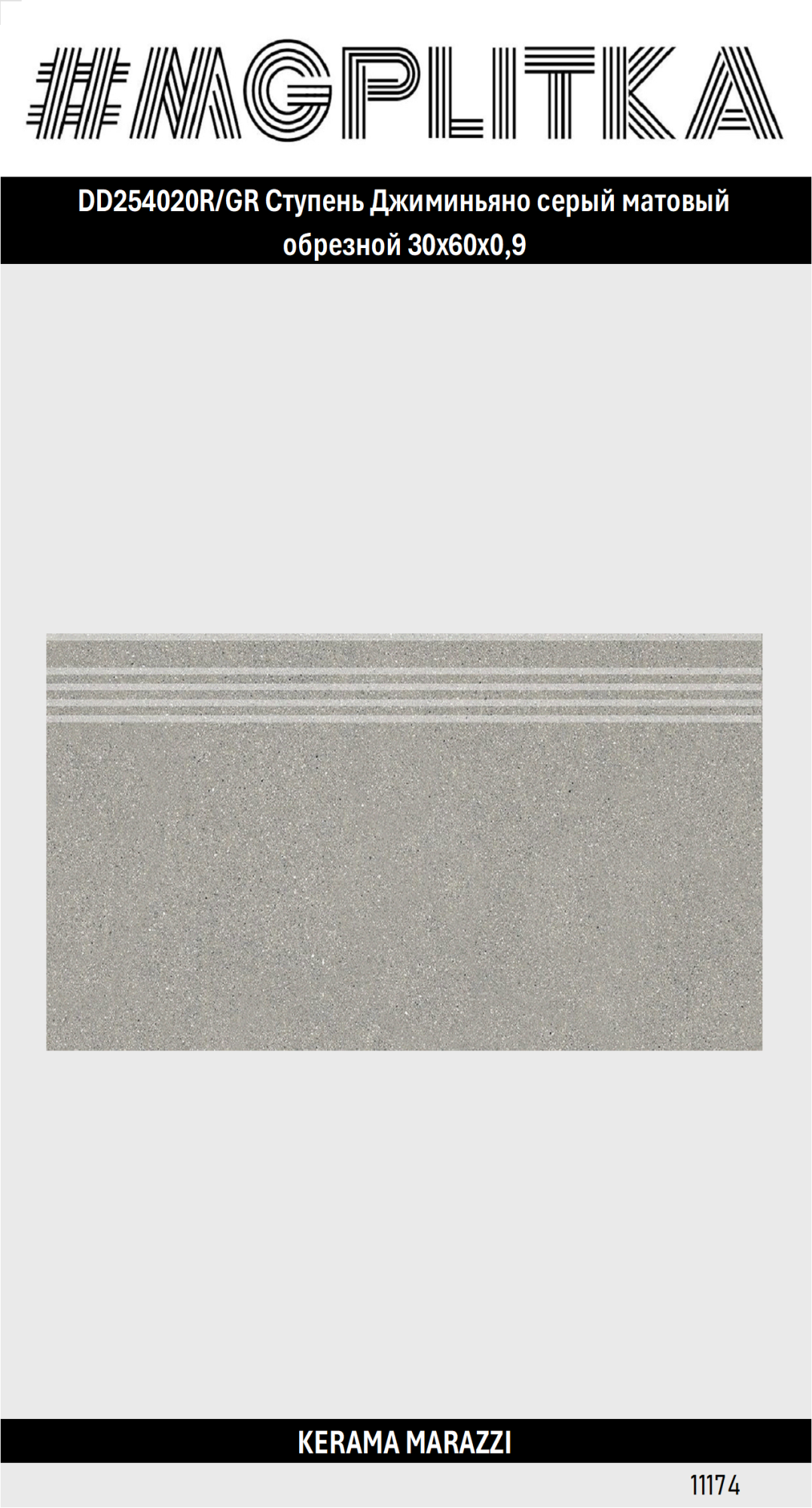 Керамический гранит KERAMA MARAZZI DD254020R/GR Ступень Джиминьяно серый матовый обрезной 30х60x0,9 Цена за 1/шт