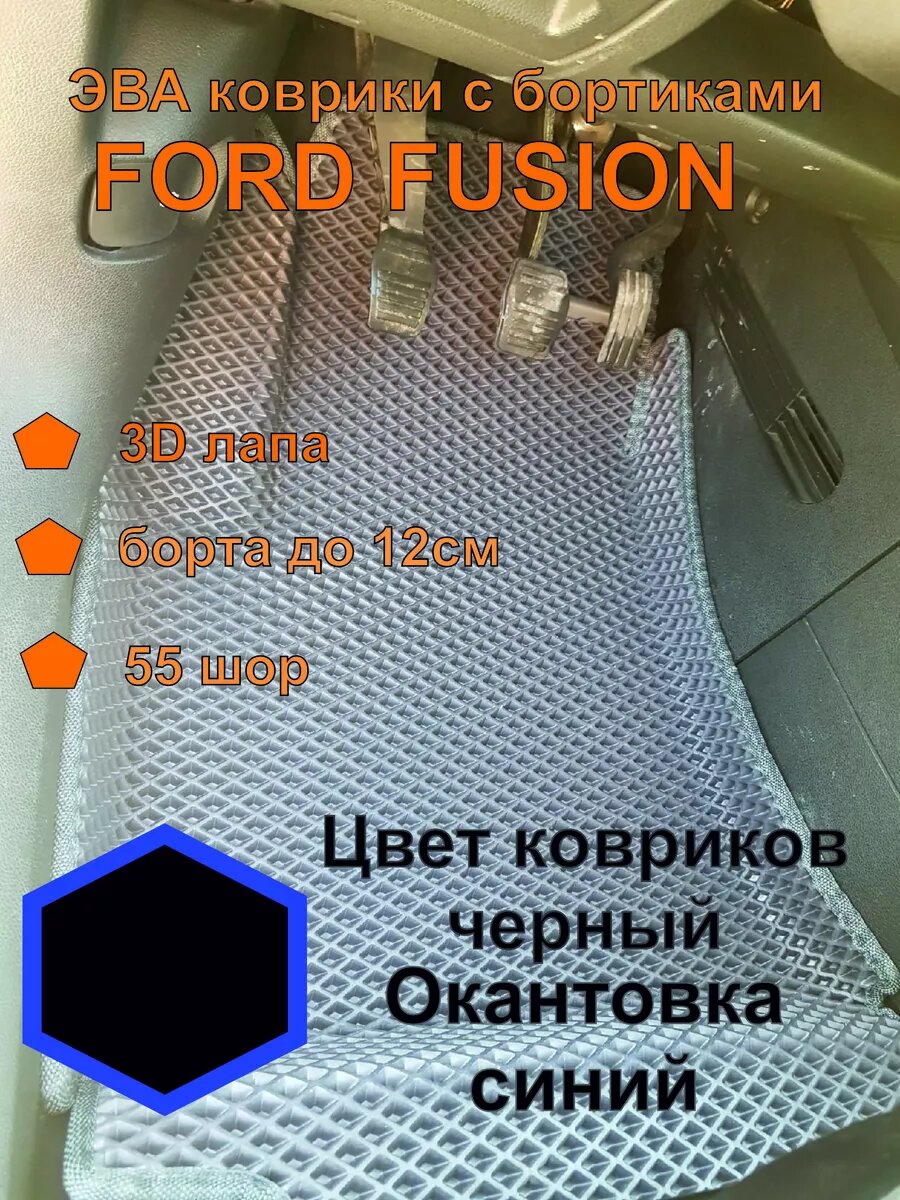 Эва коврики с бортиками форд фьюжн FORD FUSION