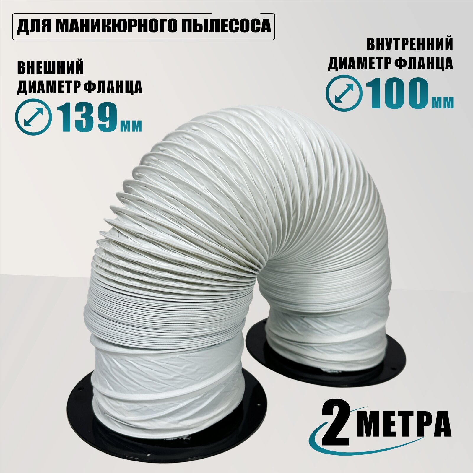 Воздуховод гибкий гофра D100 мм 2 м с черными фланцами для маникюрного пылесоса