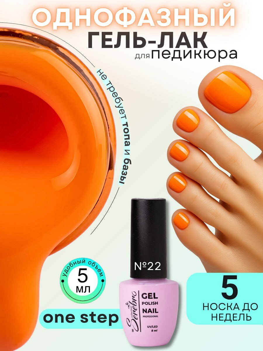 Однофазный гель-лак для педикюра Serebro №22, 3в1, плотный, 5 мл.