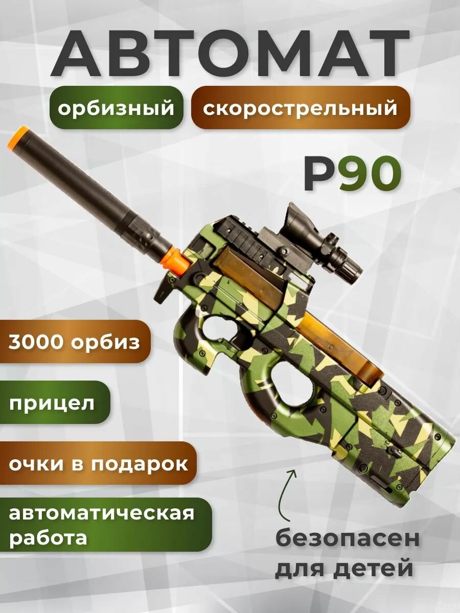 Игрушечный Автомат с Автоматическим приводом P90 и орбизами / подарок для мальчика светится при стрельбе