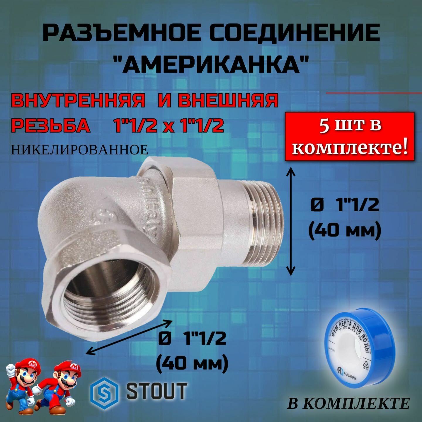 Разъемное угловое соединение "американка" ВН, уплотнение под гайкой o-ring кольцо, никелированное 1"1/2 5 шт сантехническое
