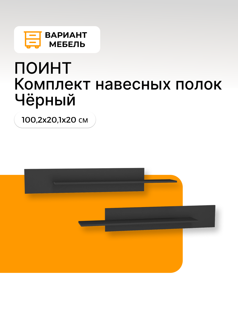 Полки настенные Point, комплект из 2 шт, цвет черный, ЛДСП, 100х20х20 см
