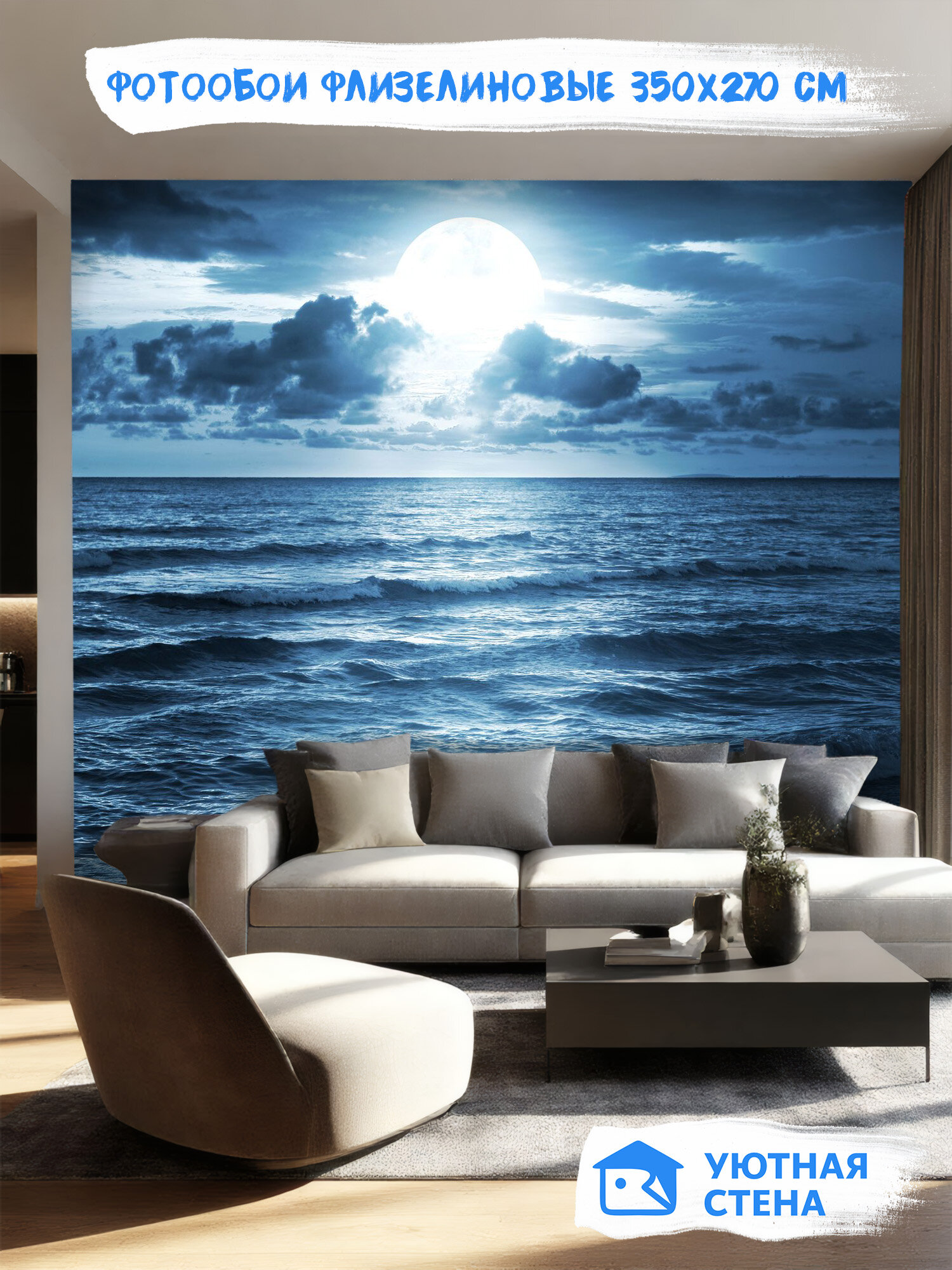 Фотообои Уютная стена "Море в лунном освещении", флизелиновые, 350х270 см
