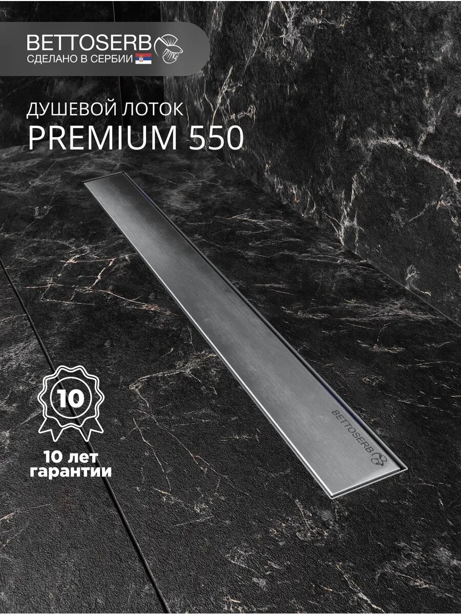 Трап BETTOSERB "Premium" 550 мм, нержавеющая сталь, комбинированный гидрозатвор, регулируемая по высоте дизайн вставка
