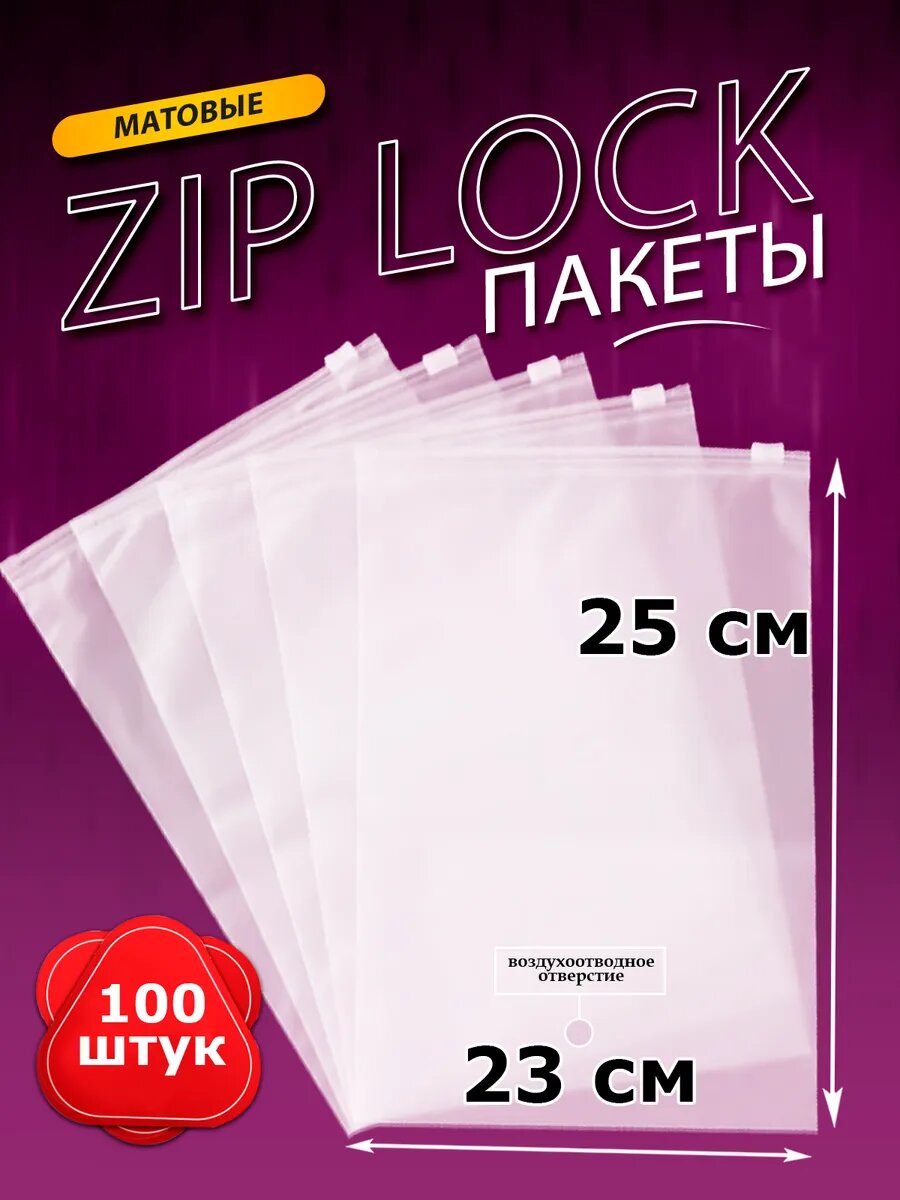Упаковочные матовые пакеты PackGift Зип-Лок для вещей, с бегунком, с отверстием, 23х25 см, 50 мкм, 100 шт