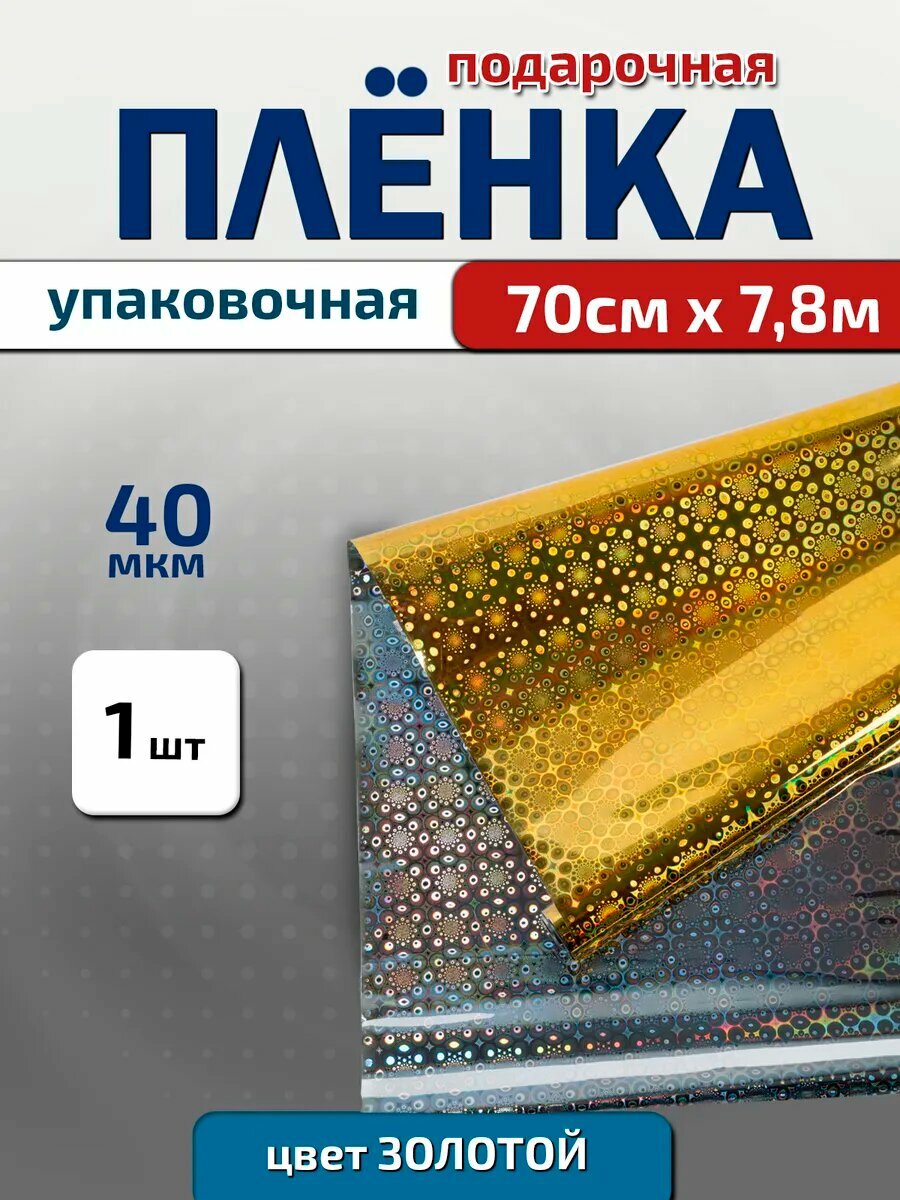Пленка упаковочная PackGift голографическая для упаковки цветов и подарков, 0.7м х 7.8м, 1 шт
