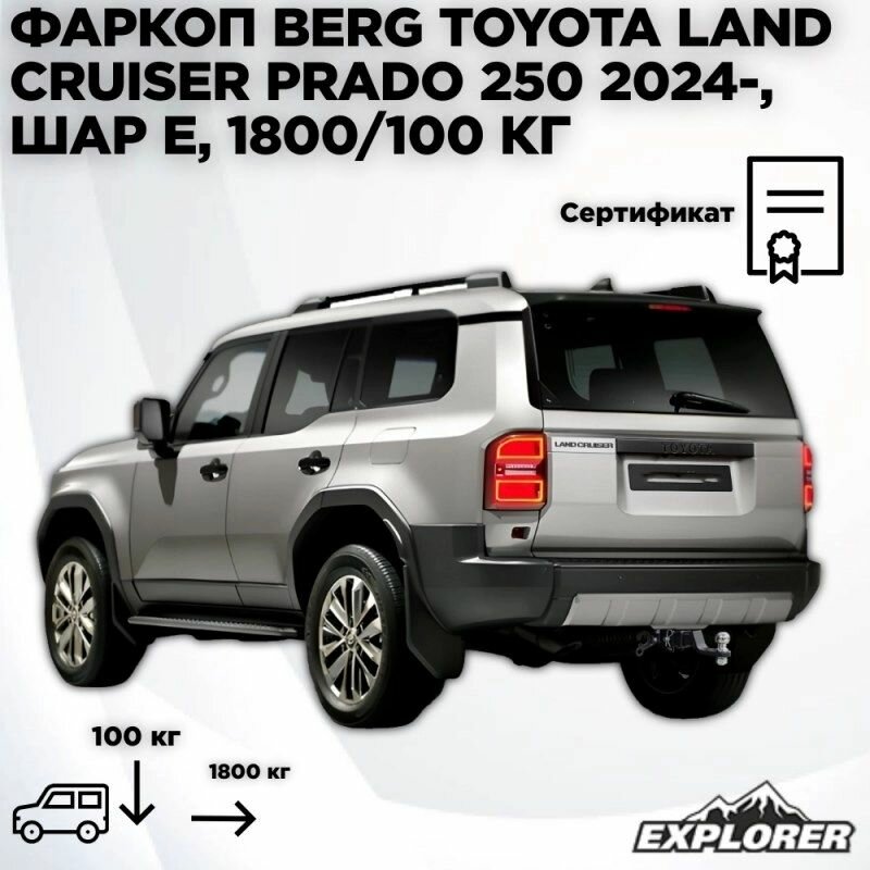 Фаркоп Berg с блоком согласования и электрикой Toyota Land Cruiser Prado 250 (Тойота Лэнд Крузер) 2024-, шар Е, 1800/100 кг