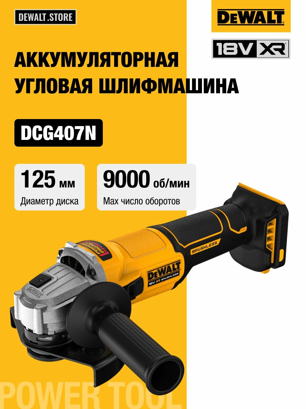 Аккумуляторная угловая шлифмашина DEWALT DCG407N, 18 В, 125 мм, 9000 об/мин, без АКБ и ЗУ