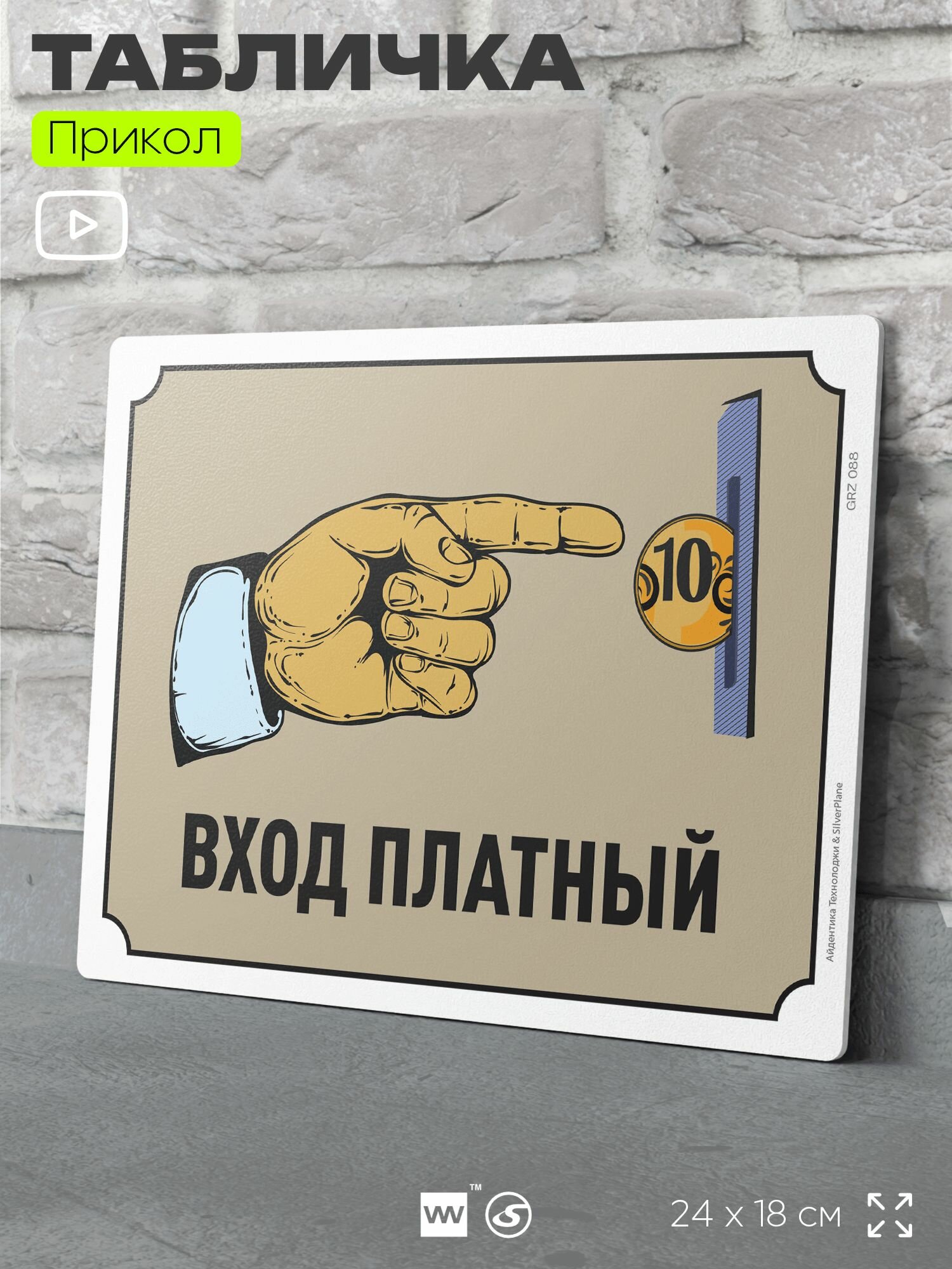 Табличка шуточная прикольная "Вход платный" на дверь и стену, для офиса и дома, в гараж, пластиковая с двусторонним скотчем, 24х18 см, серия Алкан, Айдентика Технолоджи