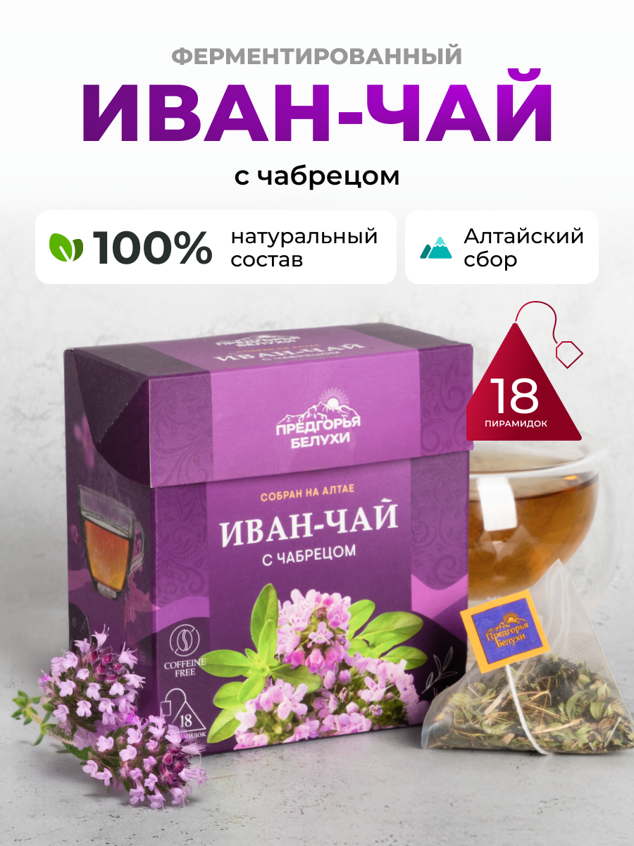 Иван-чай Предгорья Белухи в пакетиках ферментированный с чабрецом, 45 г