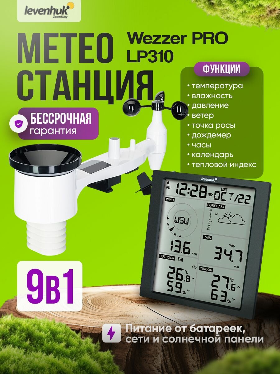 Метеостанция Levenhuk Wezzer PRO LP310 Профессиональная и удобная в использовании