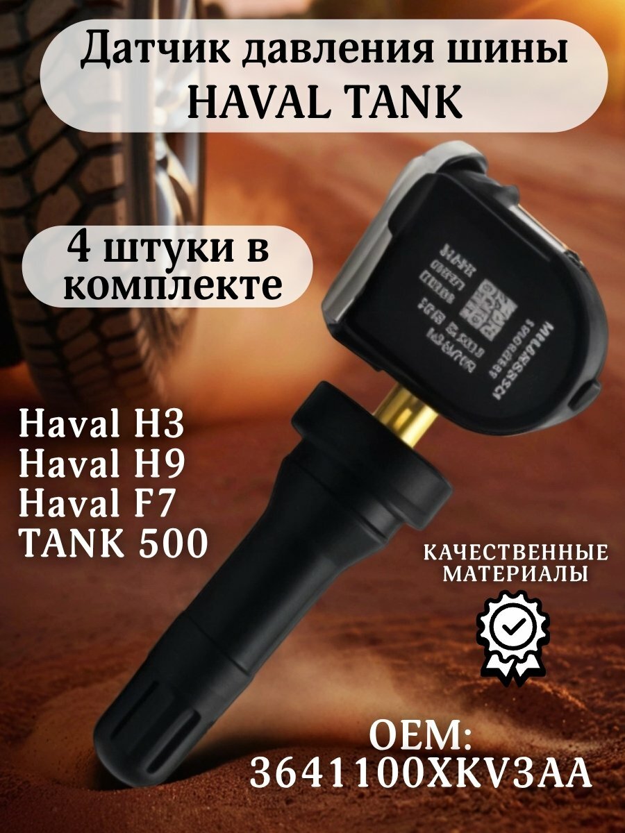 Датчики давления шины TPMS 3641100XKV3AA TANK 500, Haval H3, H9 F7 4 штуки