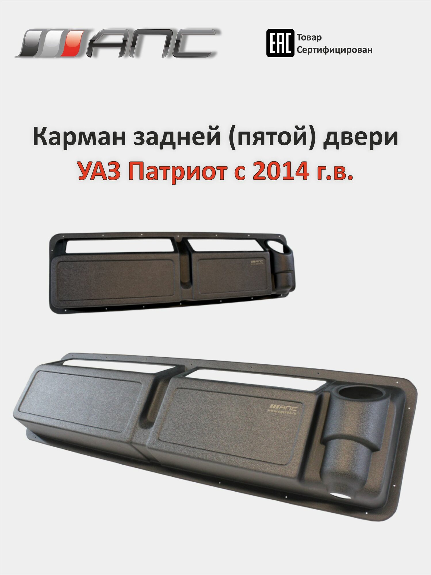 Карман задней, (пятой) двери для автомобиля УАЗ Патриот, АПС