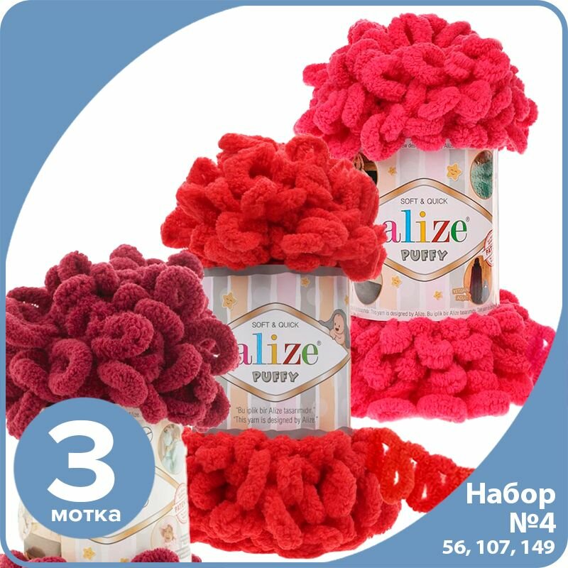 Набор пряжи для вязания Alize Puffy №4 (цвета 56, 107, 149) 100 г / 9 м, 3 мотка
