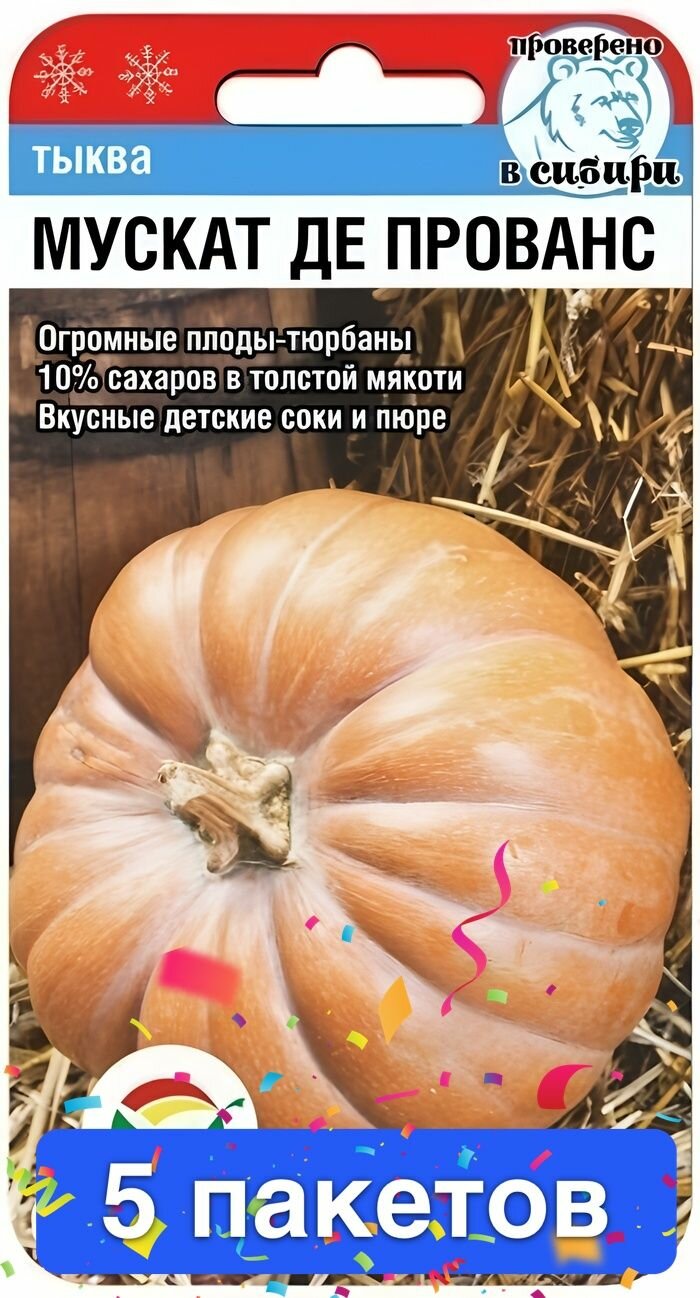 Семена овощей Сибирский Сад "Тыква Мускат де Прованс", F1, 5 шт. 5 пакетов