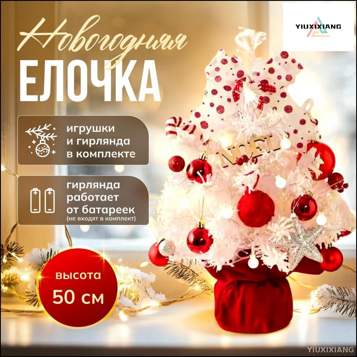 Ель новогодняя "Новогодняя настольная ель музыкальная", ствольная, высота 50см, красная