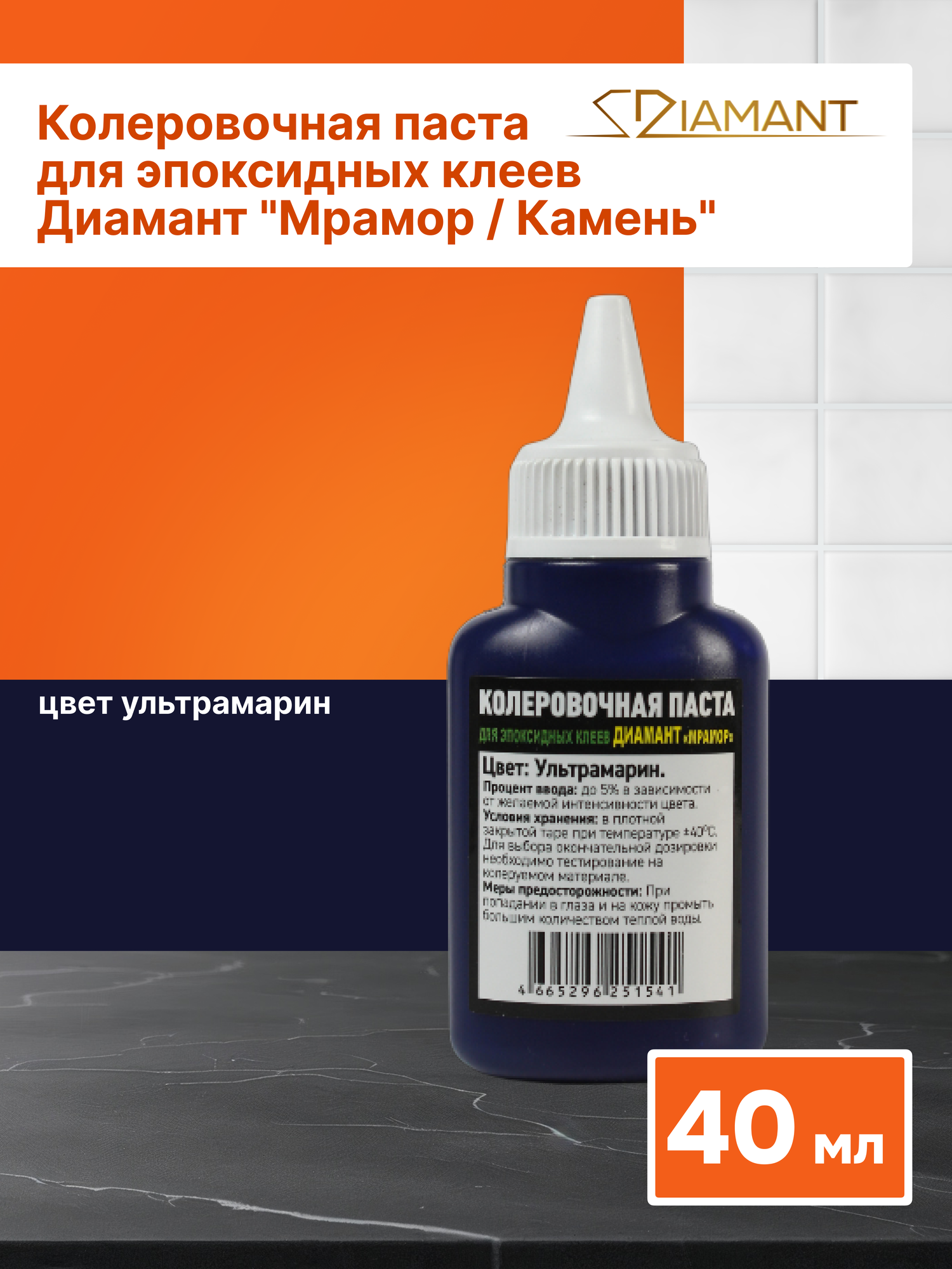 Колер для эпоксидного клея Диамант Мрамор/Камень, ультрамарин, 40 мл